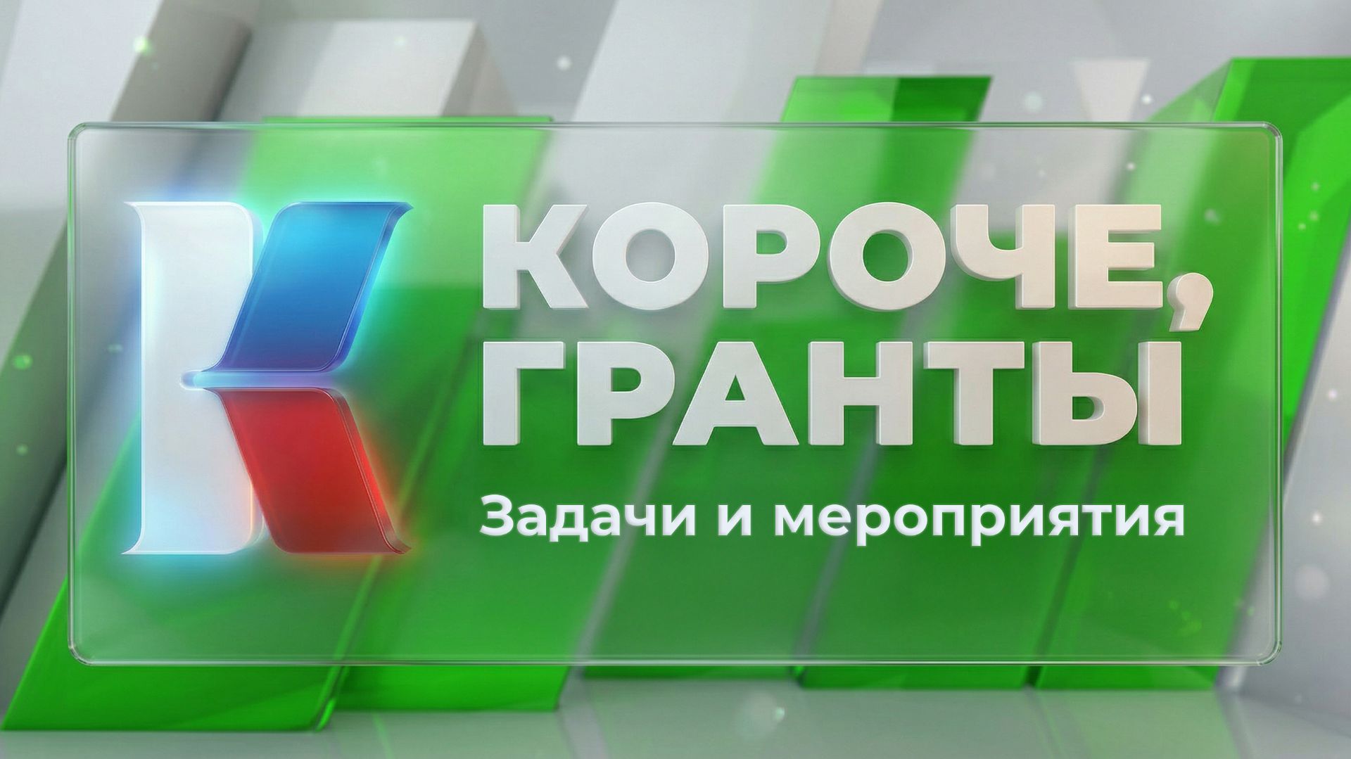 «Короче, гранты». Выпуск 12. «Задачи и мероприятия»