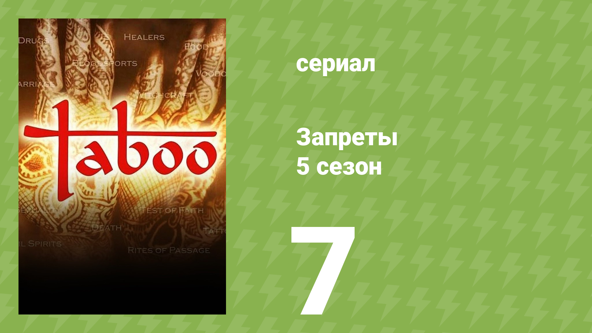 Запреты 5 сезон 7 серия (документальный сериал, 2008)