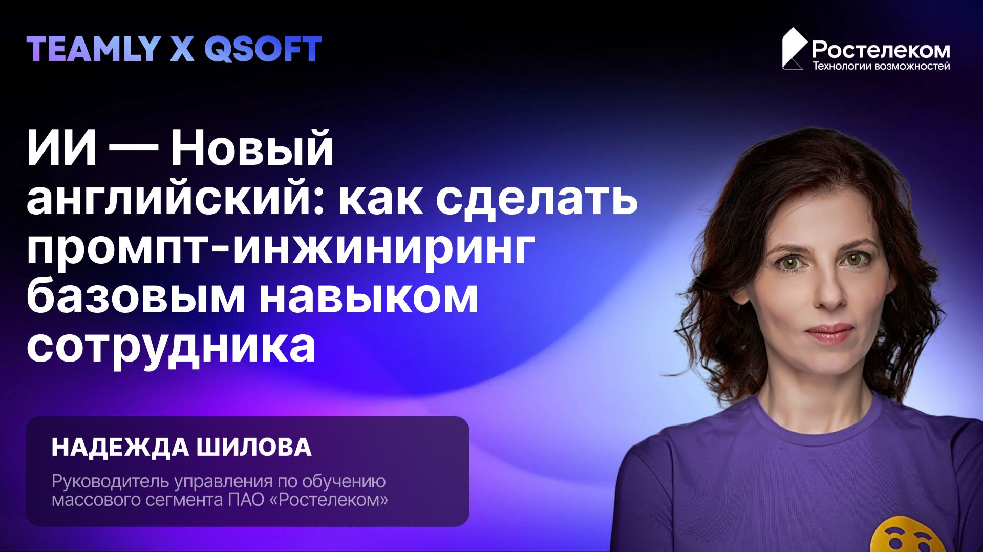 ИИ — Новый английский: как сделать промпт-инжиниринг базовым навыком сотрудника