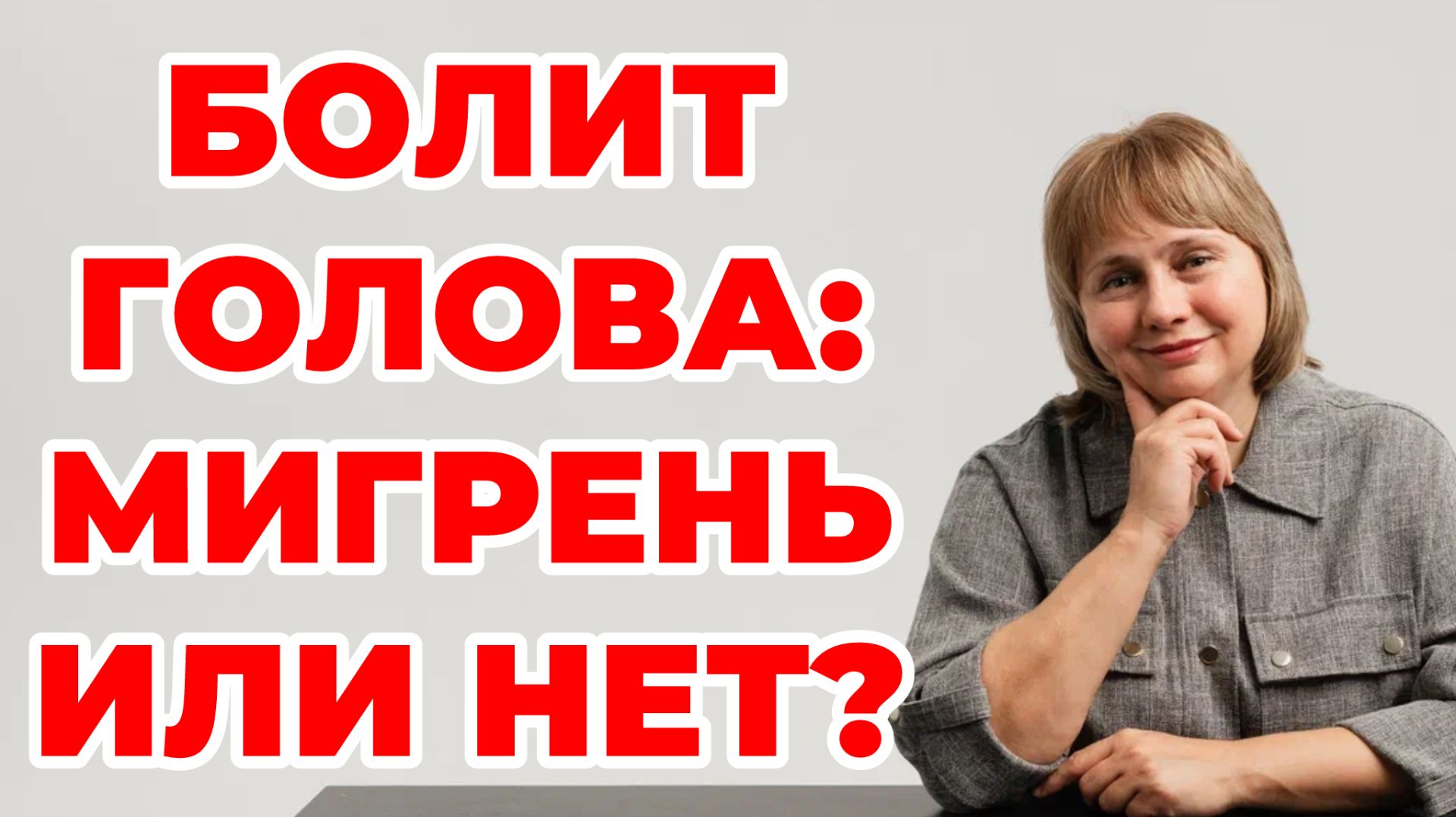 Болит голова мигрень или нет. Сильная головная боль. Доктор Лисенкова