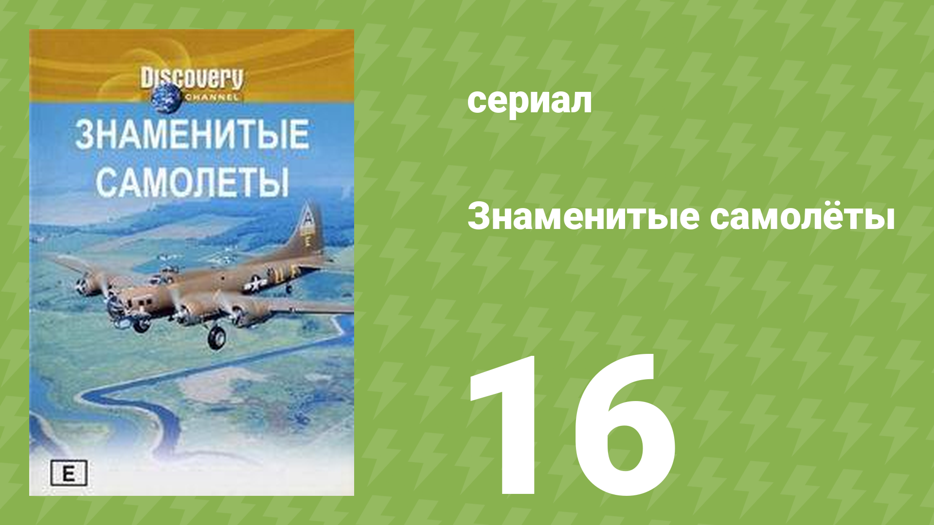 Знаменитые самолёты 16 серия (документальный сериал, 1997)