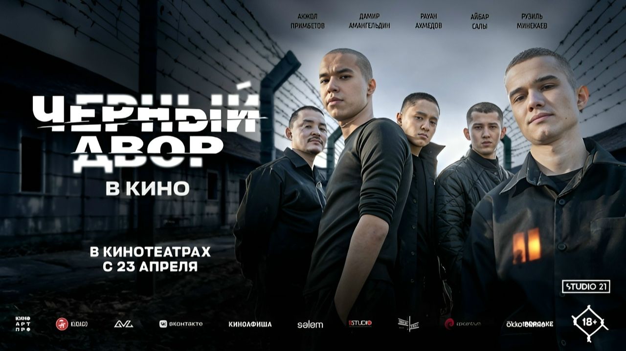 Чёрный Двор в кино - Трейлер 2026