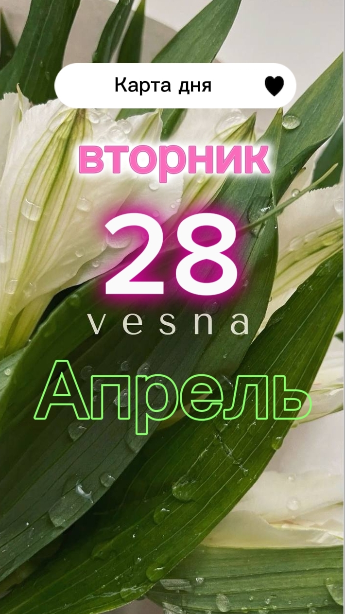 🗡Десятка мечей🗡Карта дня на 28-04-2026. Вторник