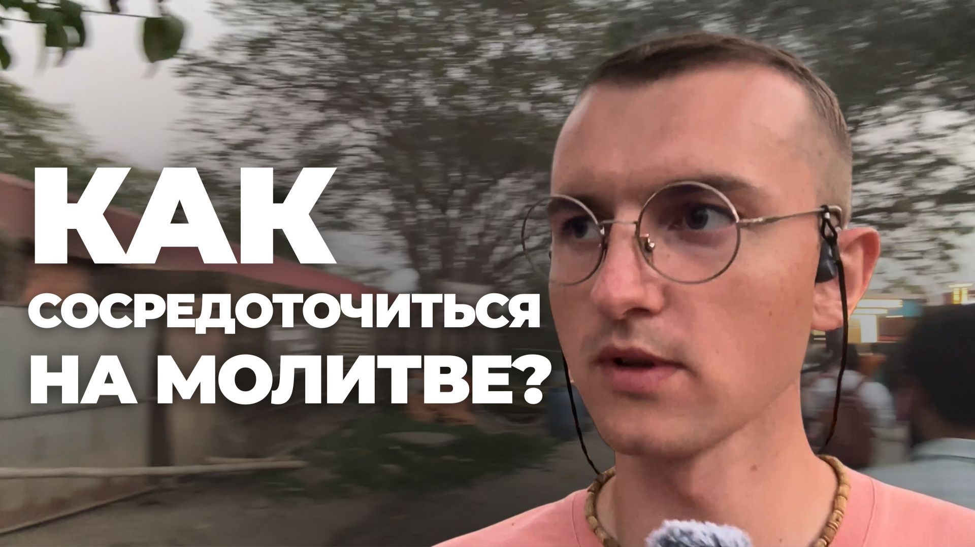 Не могу остановить поток мыслей во время молитвы. Как с ним справляться, на чём концентрироваться?