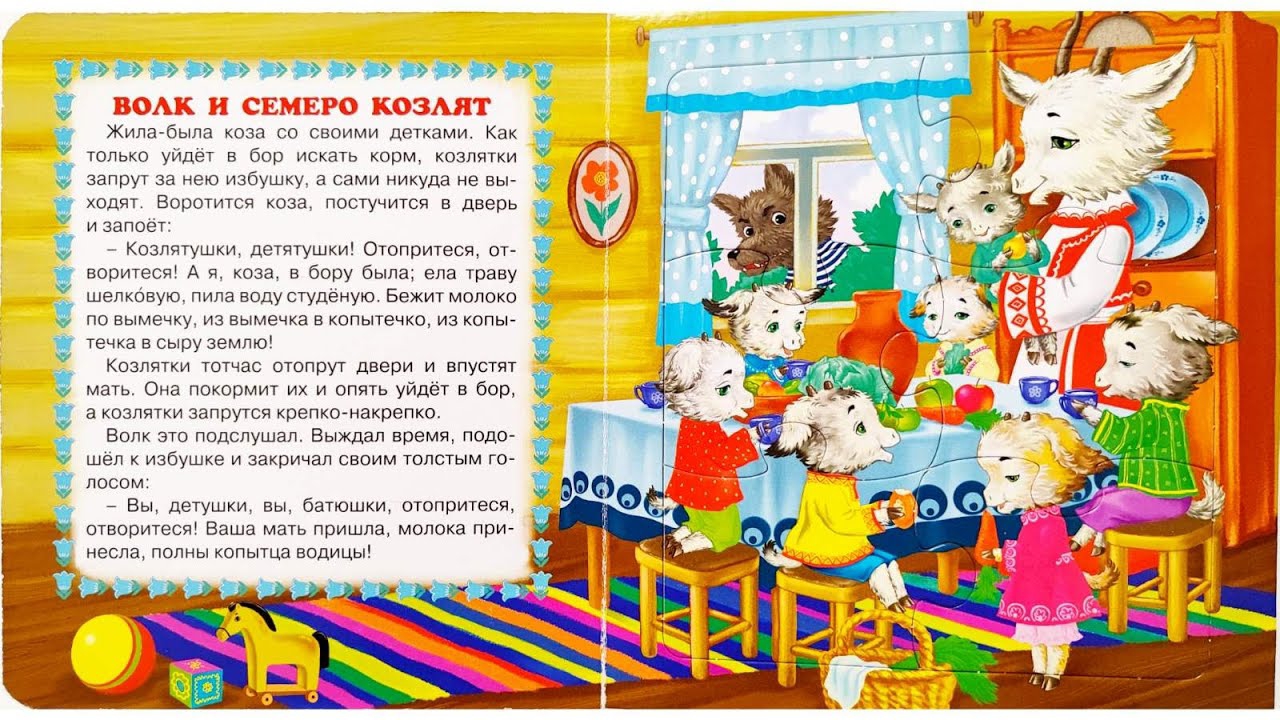 ВОЛК И СЕМЕРО КОЗЛЯТ - Сказка / Аудиокнига / Читаем книги детям