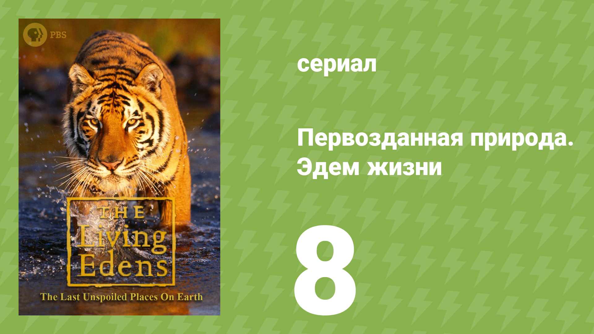 Первозданная природа. Эдем жизни 8 серия (документальный сериал, 1997)