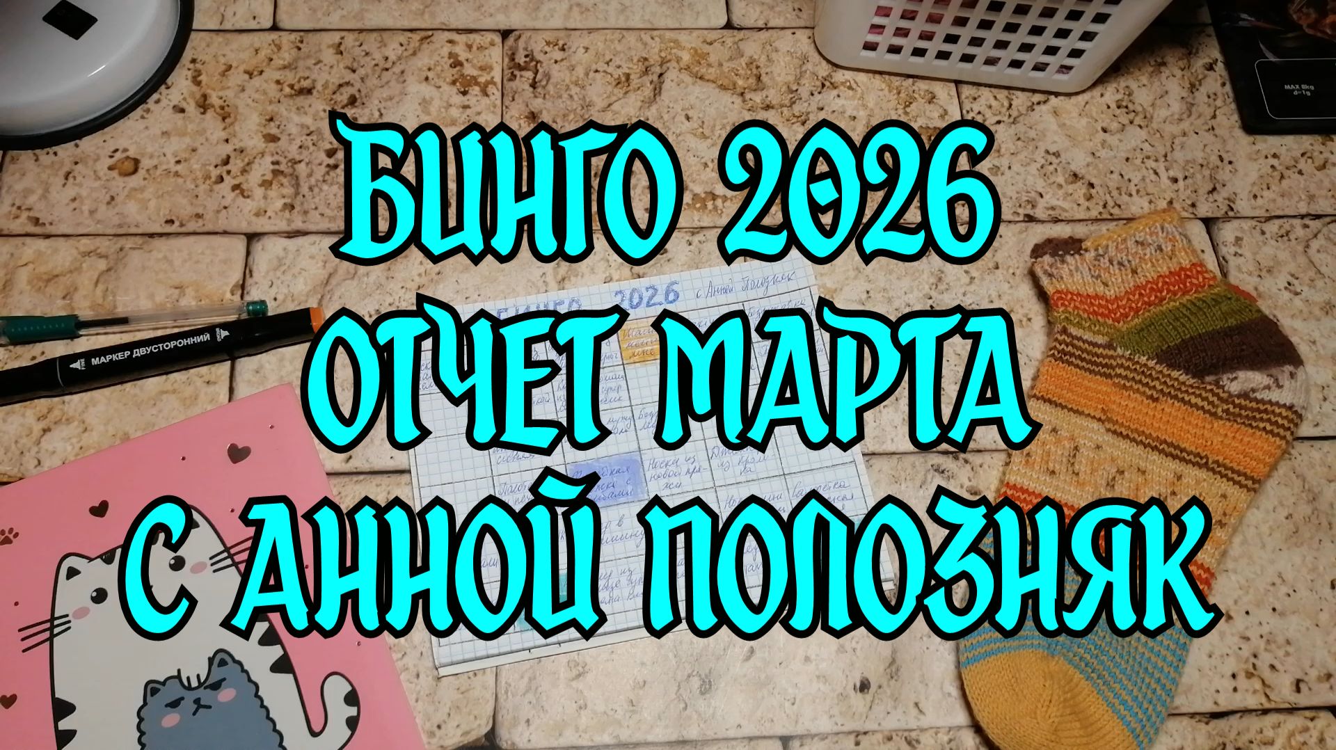 Бинго 2026 / Отчет марта с Анной Полозняк
