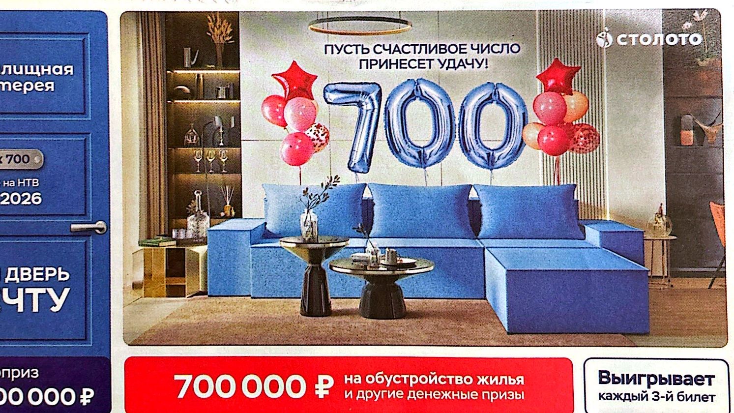 КУПИЛ 3 БИЛЕТА, "Жилищная лотерея 26.04.26 тираж № 700 от Столото" #49