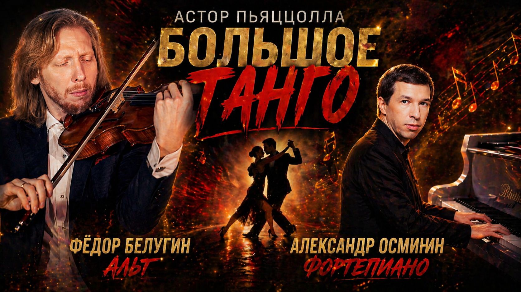 🎼 Астор Пьяццолла — «Большое танго» (Le Grand Tango)