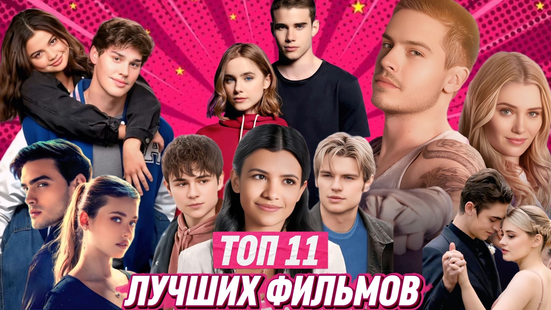 ТОП 11 ЛУЧШИХ ФИЛЬМОВ 2023-2024