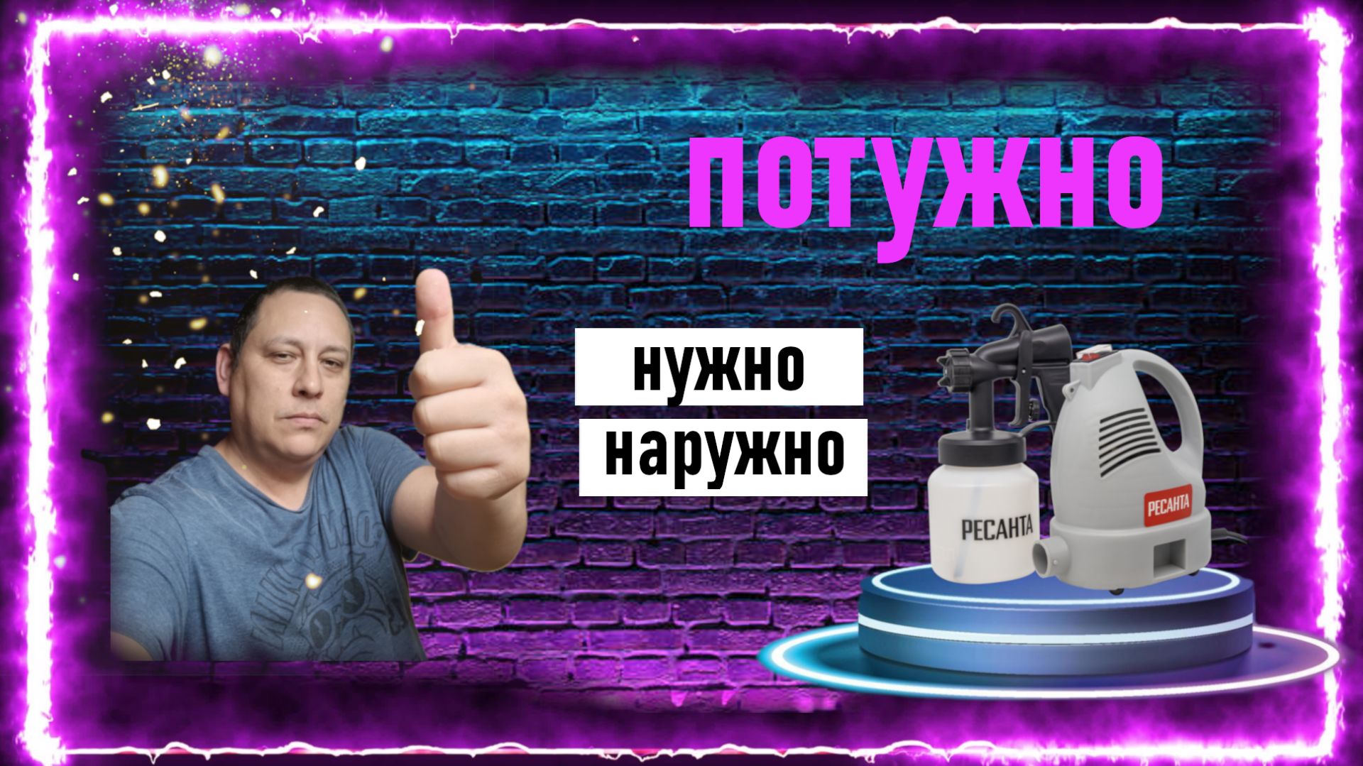 обзор на краскопульт электрический ресанта