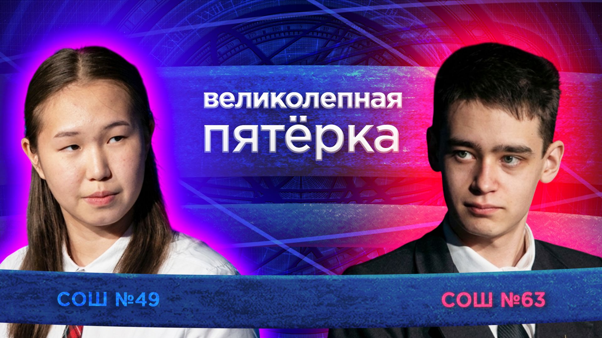 «Великолепная пятерка» | Сезон 2026 | Школа №49 и Школа №63