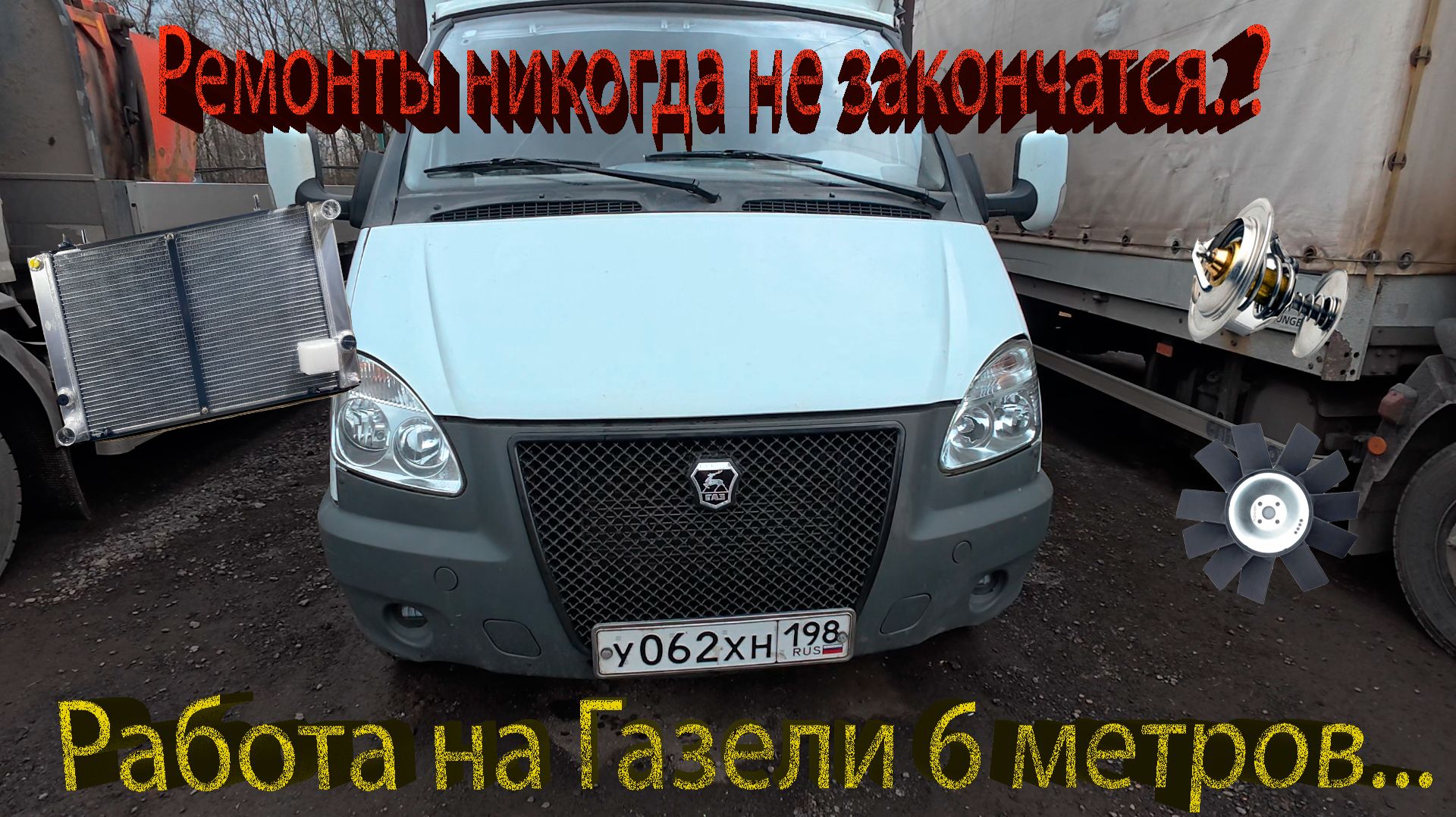 Работа на Газели 6 метров. Ремонты никогда не закончатся..?