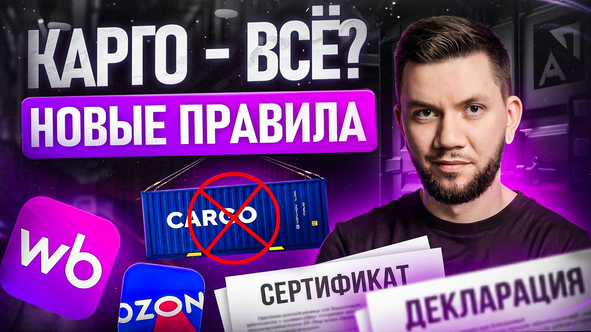 КАРГО из Китая закрывают? Что делать СЕЛЛЕРАМ в 2026 году