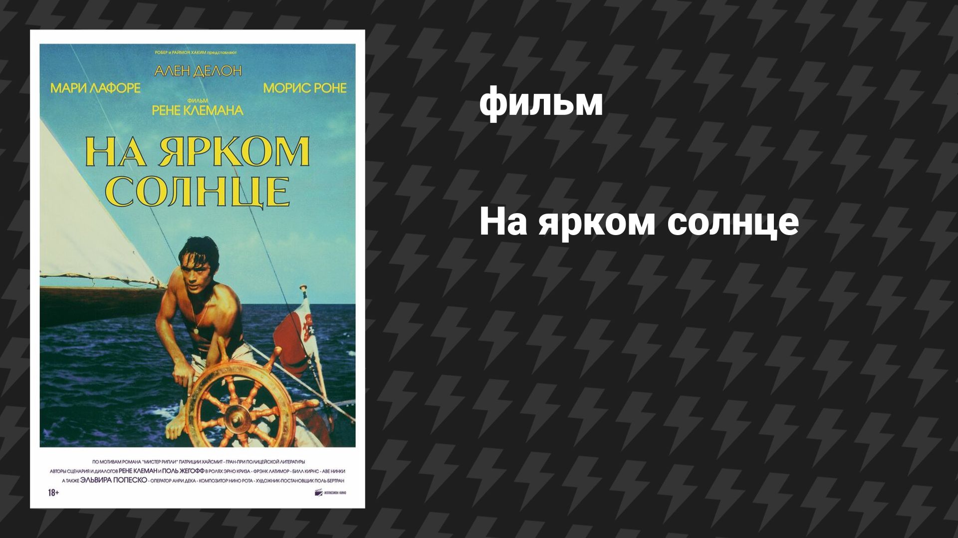 На ярком солнце (фильм, 1960)