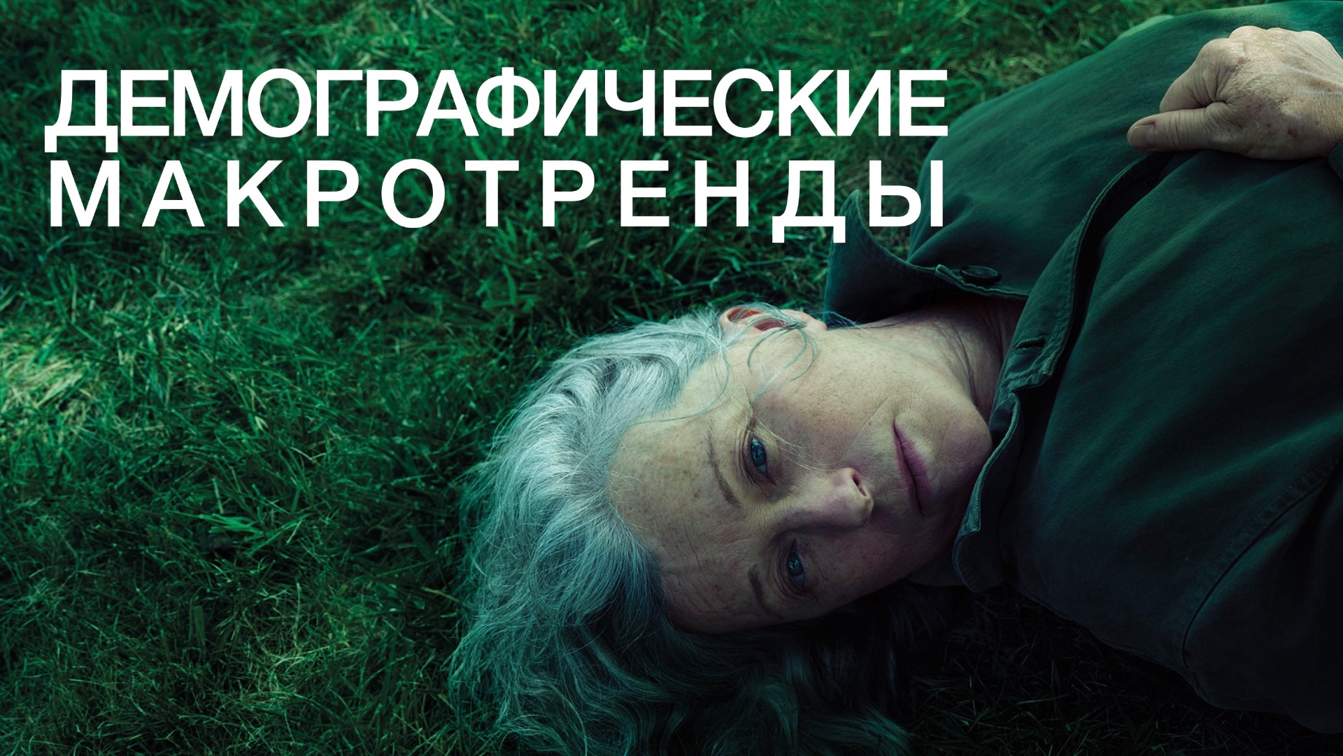 Демографические макротренды – выступление на конференции ИД Коммерсантъ в ВЭБ РФ