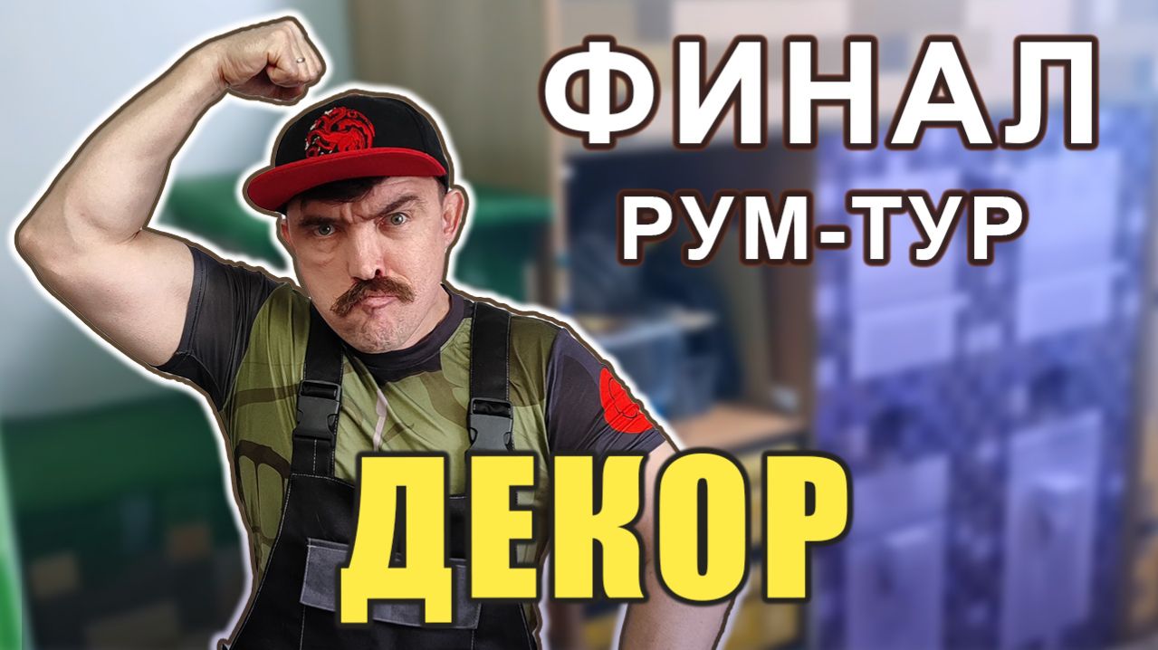 Люстра + штора в стиле Майнкрафт + зеркало. Финал ремонта за 0 ₽