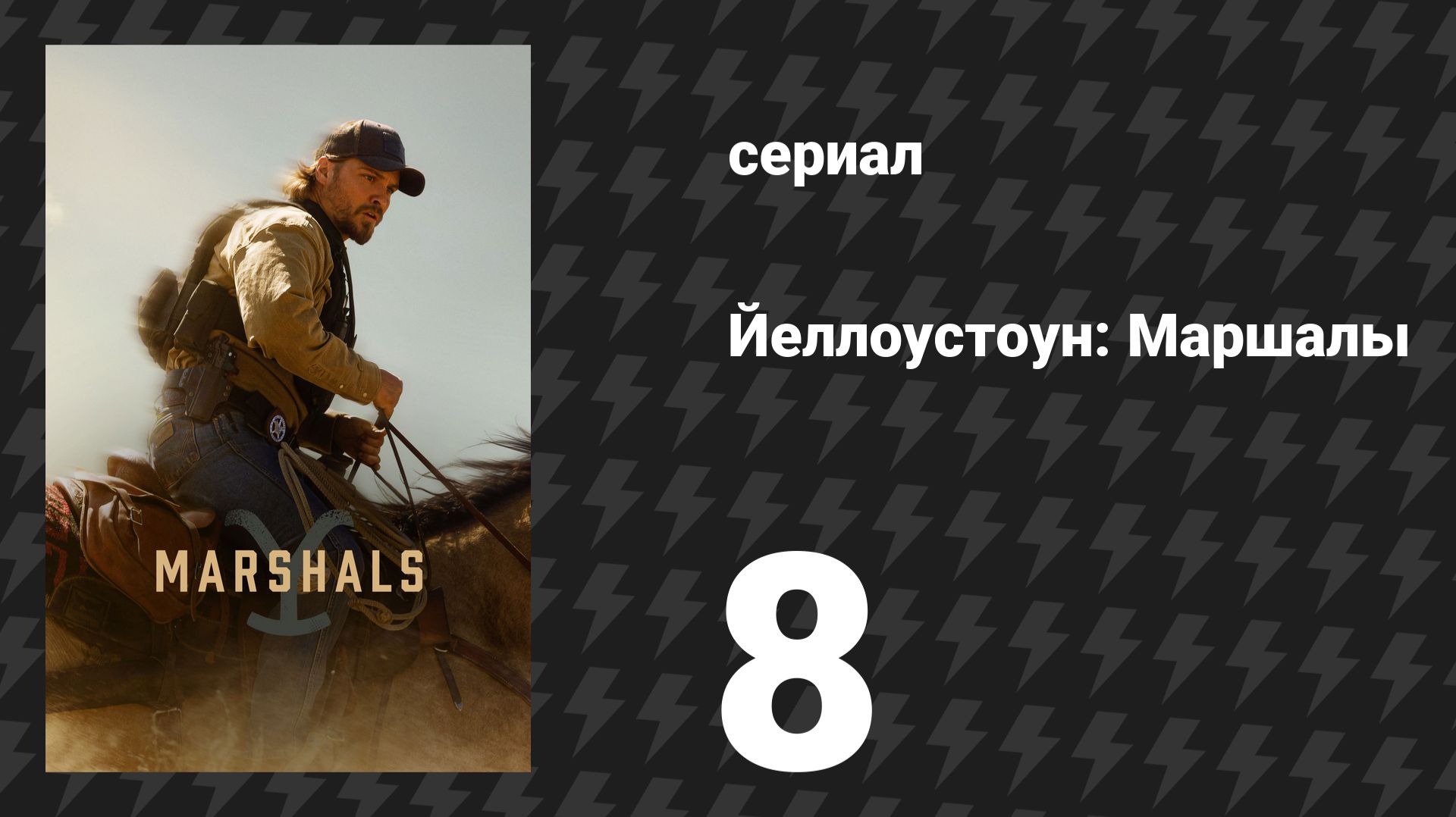Йеллоустоун: Маршалы 8 серия «Обратный удар» (сериал, 2026)