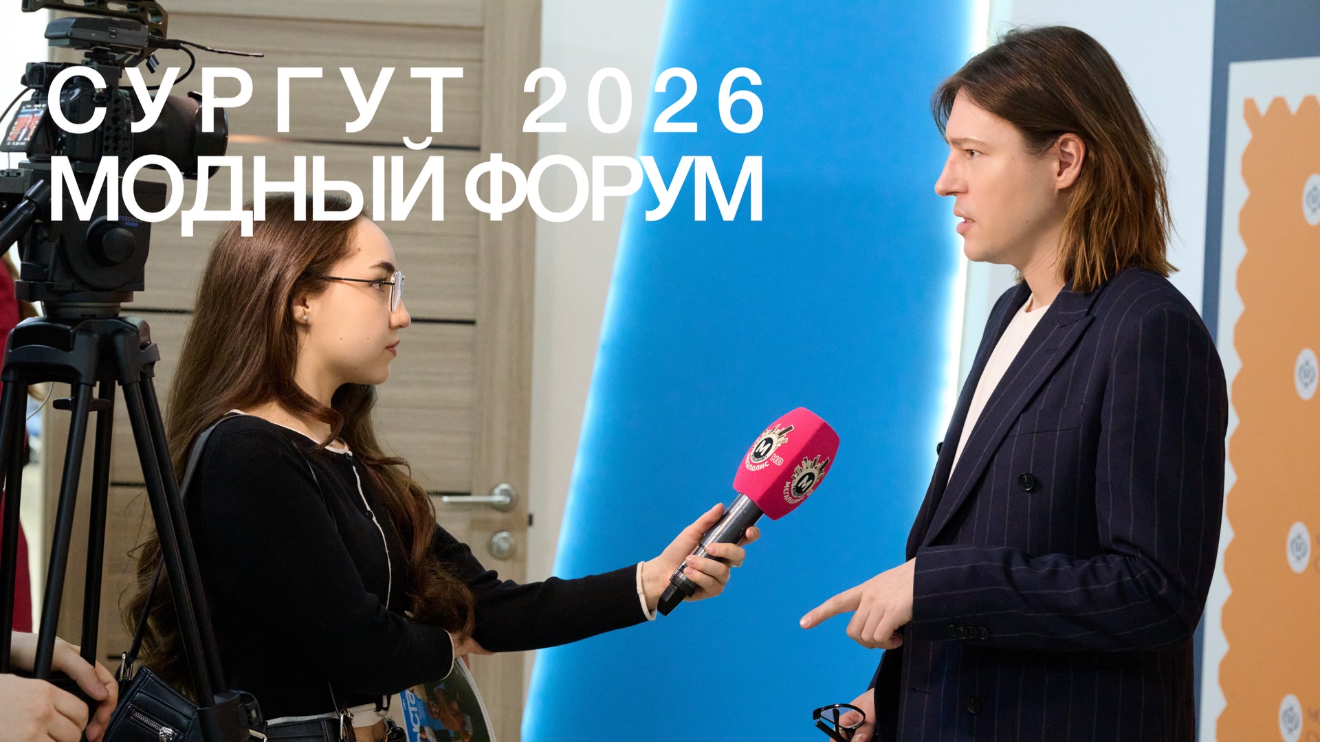 «Модный Форум» Сургута / ТК Мегаполис #тренды #дизайнер #одежда #бизнес #ретейл