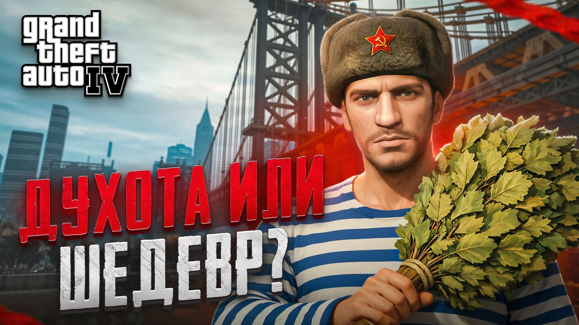 GTA 4: ПРОХОЖДЕНИЕ ЗА 35 МИНУТ | ПРОВЕРЯЕМ В 2026 ДУШНО ИЛИ ГОДНО?