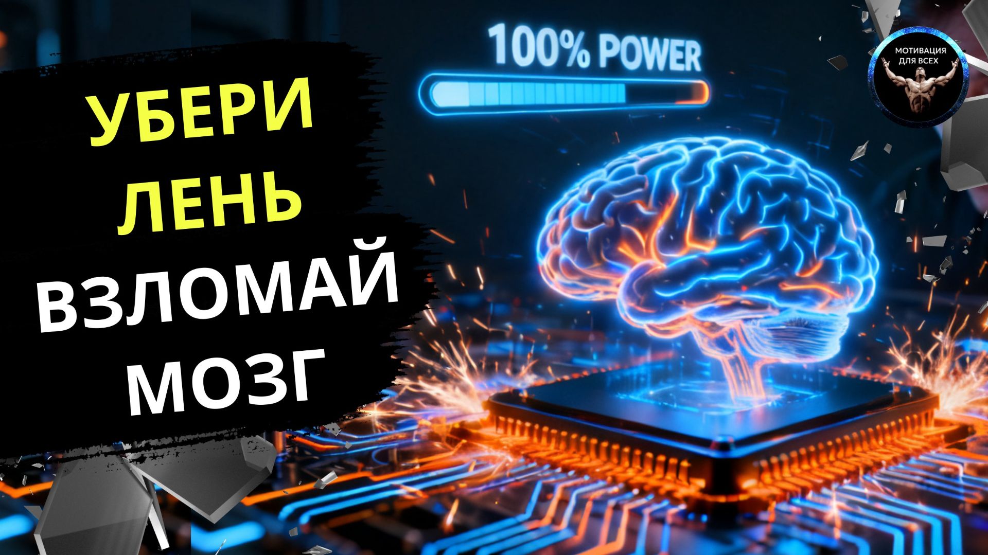 Твой МОЗГ мощнее нейросети! Как включить его на 100%. УБЕРИ ЛЕНЬ ЗА 1 ДЕНЬ.
