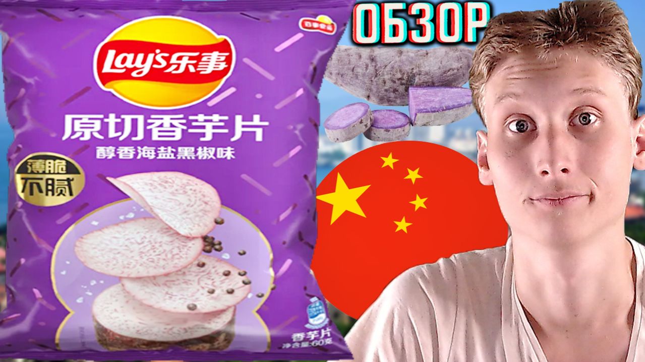 НЕ ТРАТЬТЕ ДЕНЬГИ НА ЭТО!LAYS КИТАЙСКИЕ ИЗ БАТАТА СО ВКУСОМ ПЕРЦА!КАРТОФЕЛЬНЫЕ СНЕКИ ЛЕЙЗ!ОБЗОР