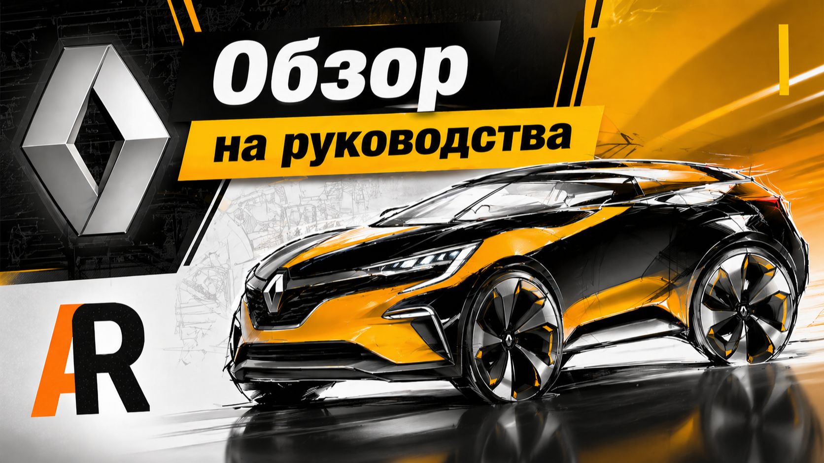 Руководства по ремонту автомобилей Рено