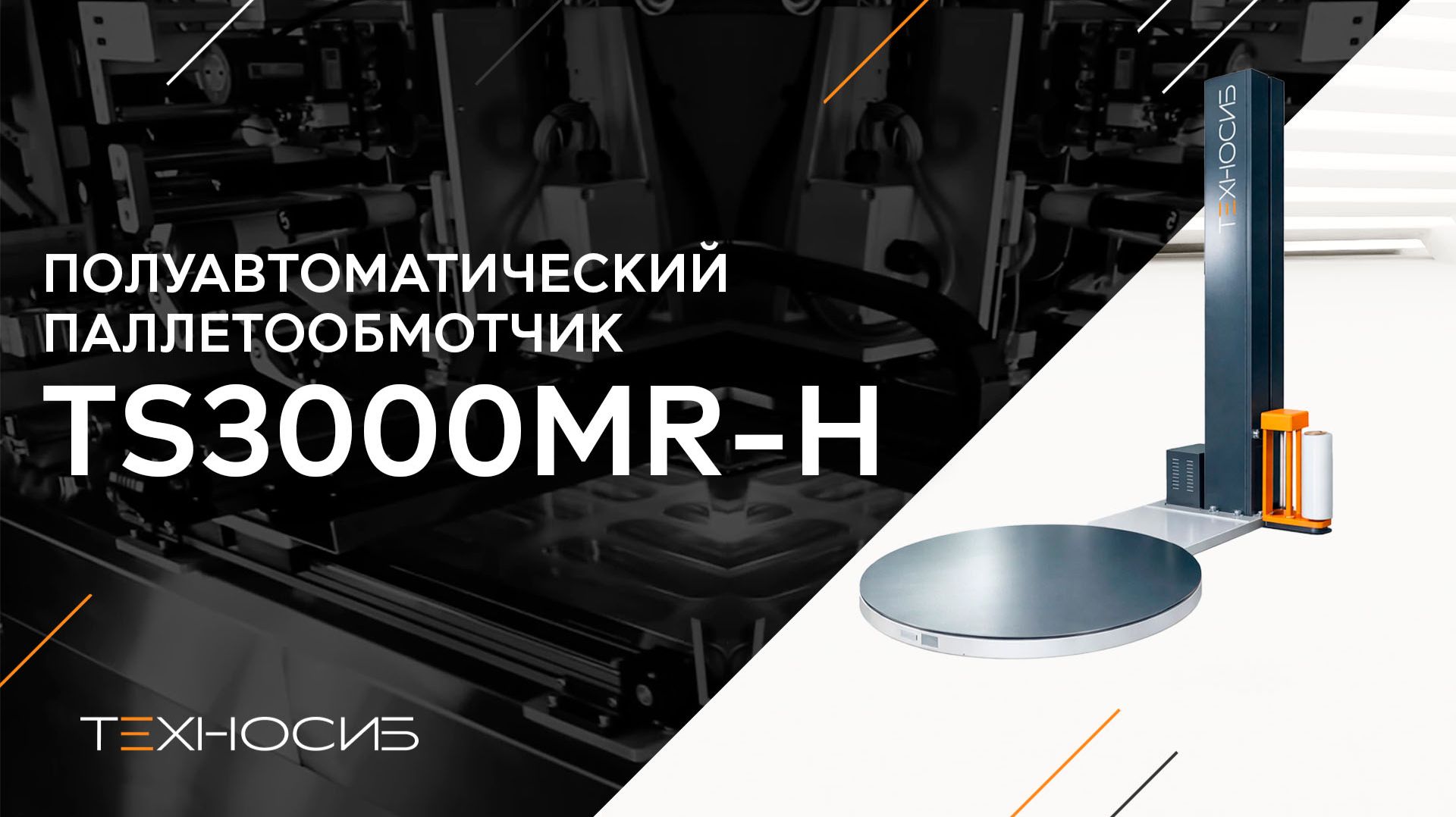 Полуавтоматический паллетообмотчик (паллетоупаковщик) TS3000MR-H