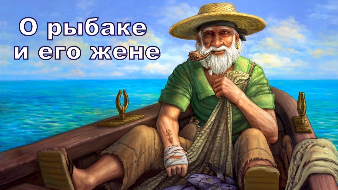 Аудиосказка на ночь - "О рыбаке и его жене" - Сборник сказок | Сказки на ночь