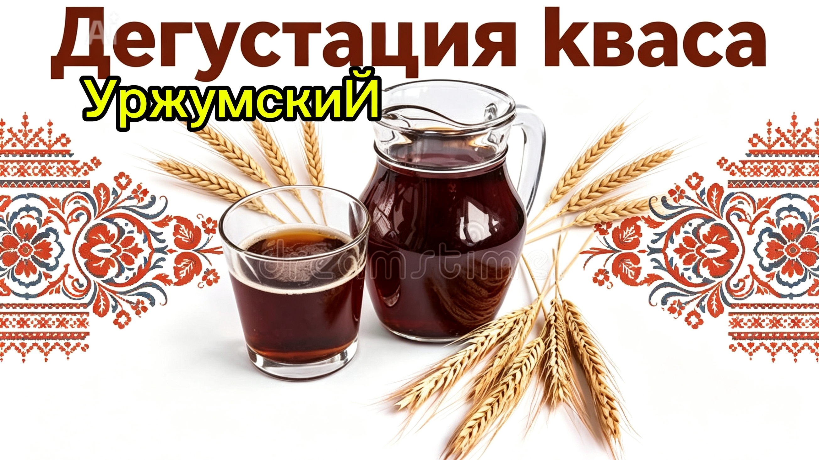 «Дегустация „Уржумского“ кваса: ожидания и реальность»