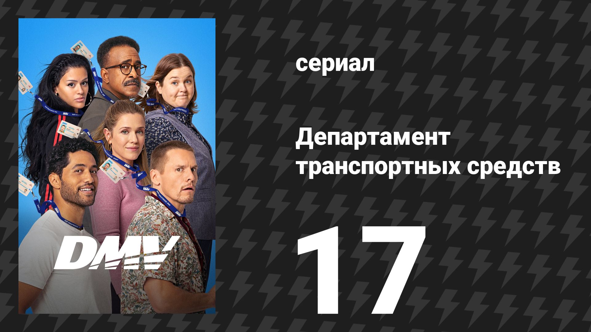 Департамент транспортных средств 17 серия «Башня теории вождения» (сериал, 2025)