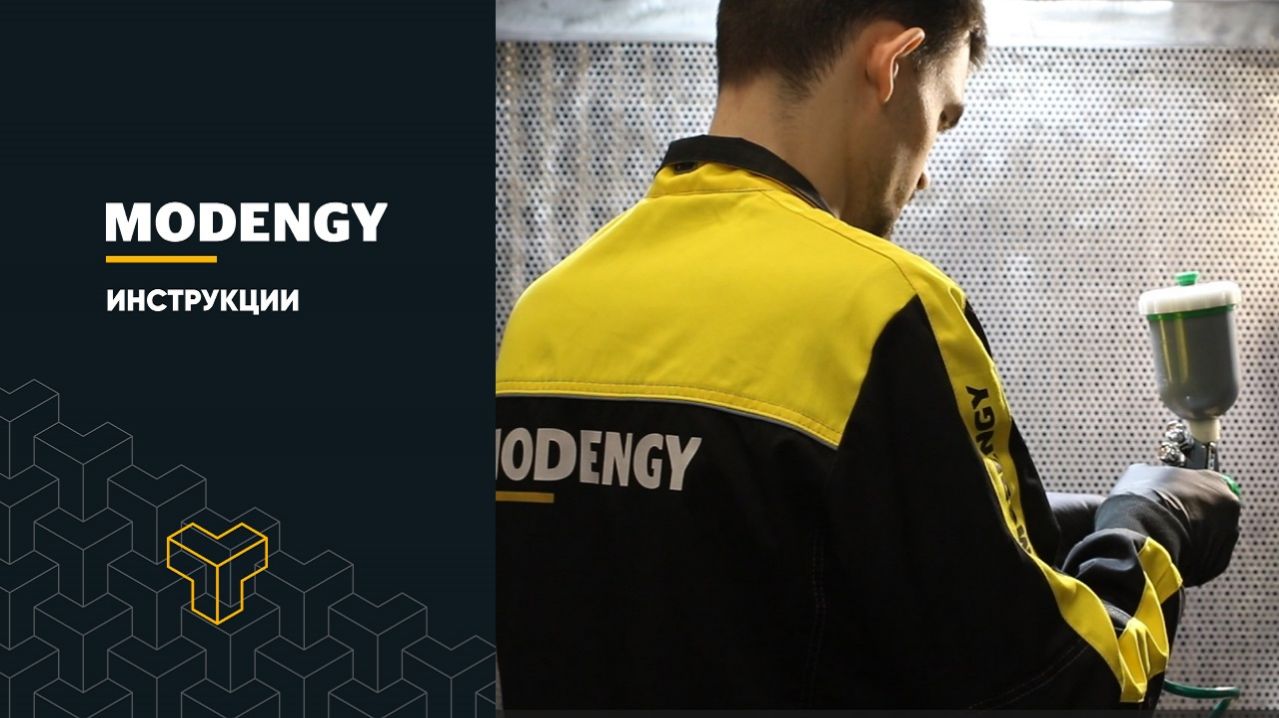 MODENGY 1039. Инструкция по нанесению антифрикционного покрытия