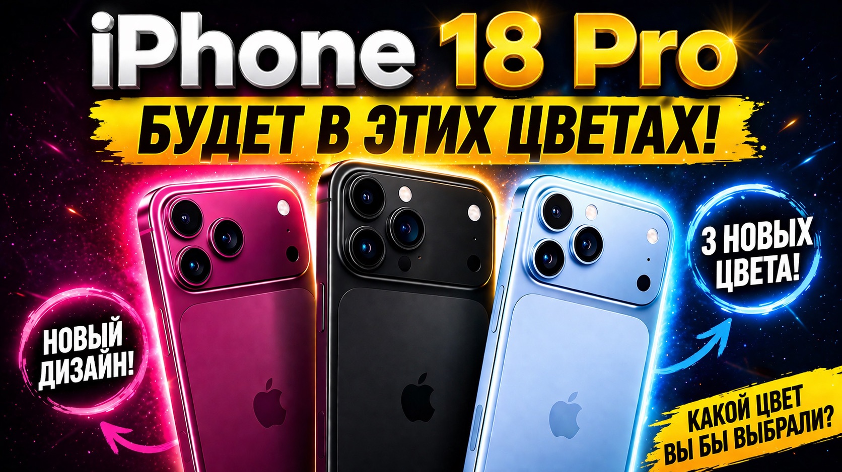 iPhone 18 Pro БУДЕТ В ЭТИХ ЦВЕТАХ!