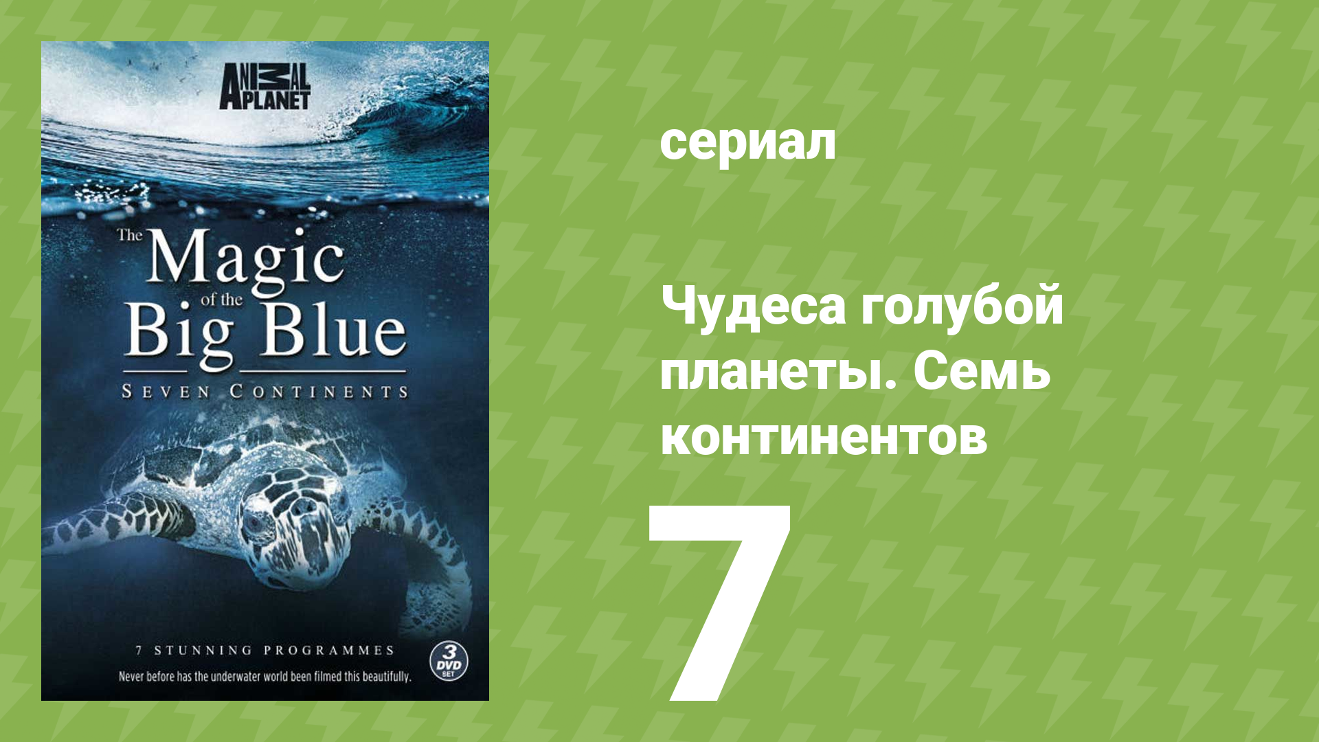 Чудеса голубой планеты. Семь континентов 7 серия (документальный сериал, 2011)