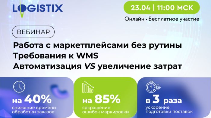 Как работать с маркетплейсами без рутины новые требования к WMS