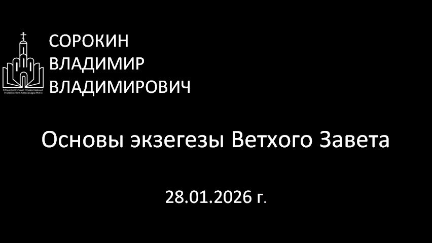 Основы ветхозаветной экзегезы 28.01.26
