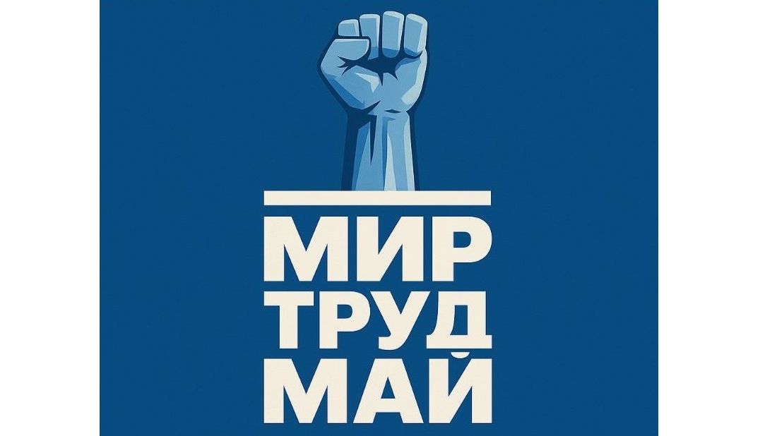 С Днем международной солидарности трудящихся, товарищи !