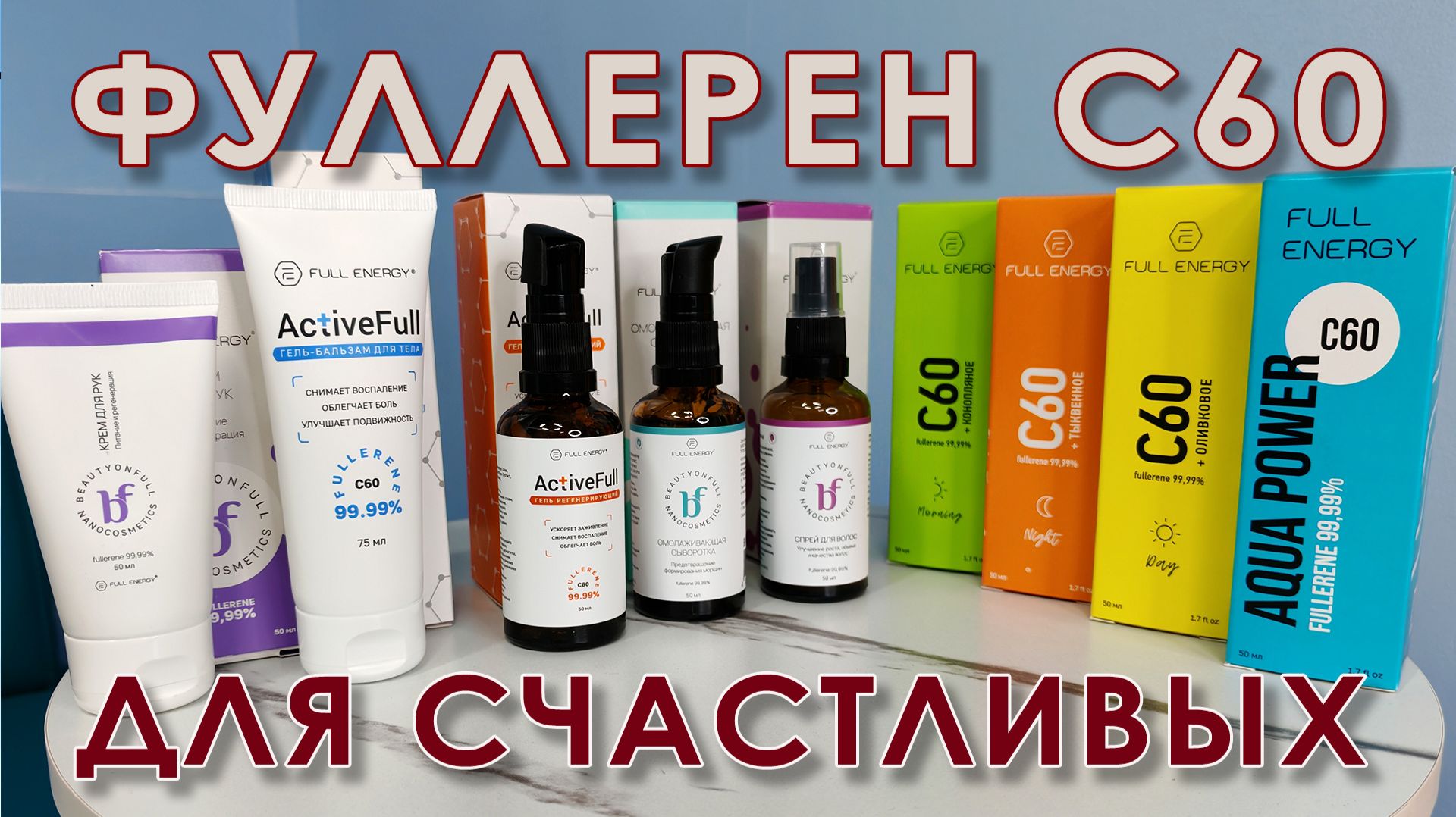 ФУЛЛЕРЕН - для счастья