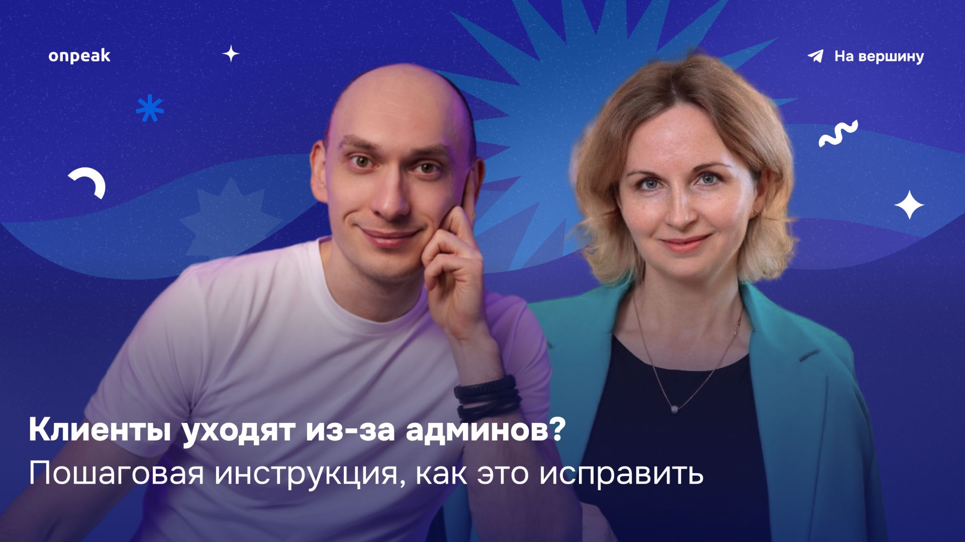 Клиенты уходят из-за админов? Пошаговая инструкция, как это исправить