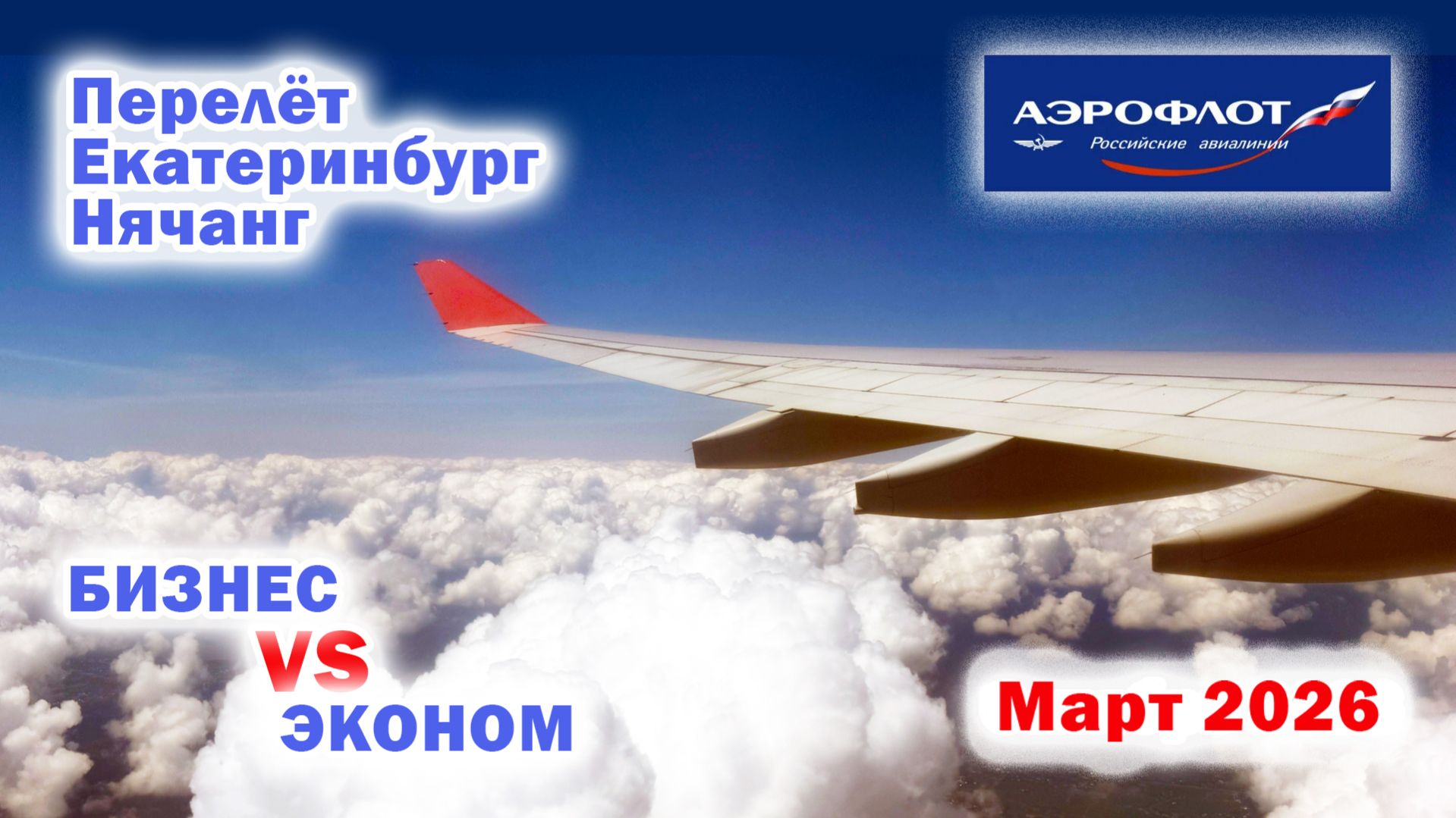 Бизнес или эконом? Перелет Екатеринбург - Нячанг с Аэрофлотом. Март 2026