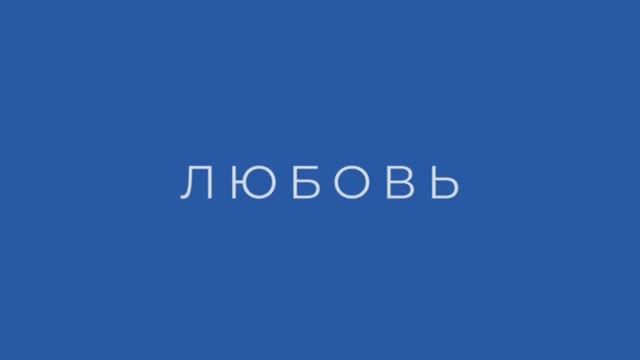 Главные слова – Любовь