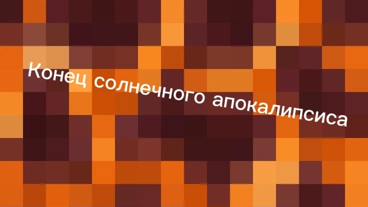Конец солнечного апокалипсиса
