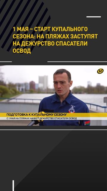 1 мая – старт купального сезона: на пляжах заступят на дежурство спасатели ОСВОД