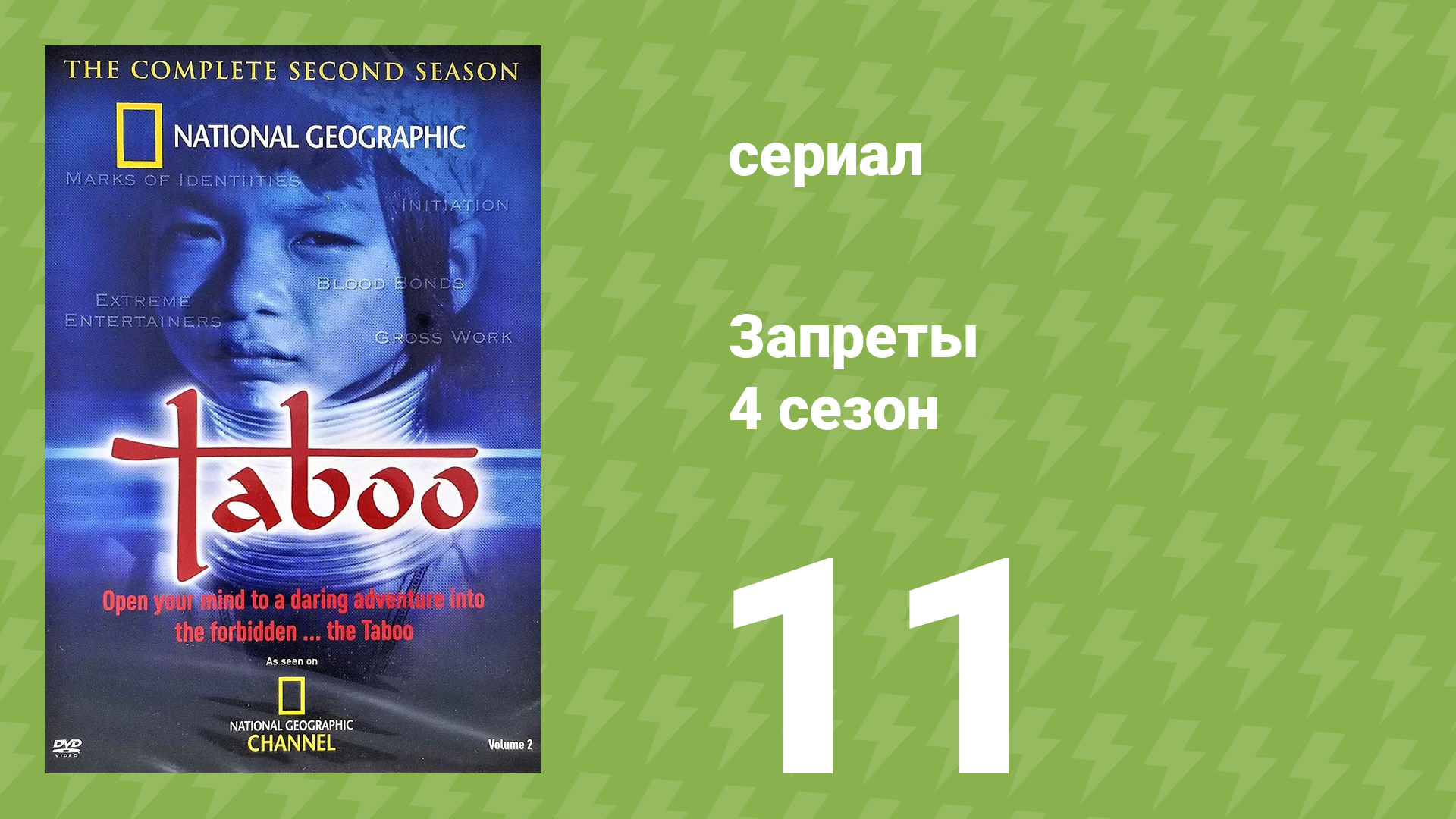 Запреты 4 сезон 11 серия (документальный сериал, 2007)