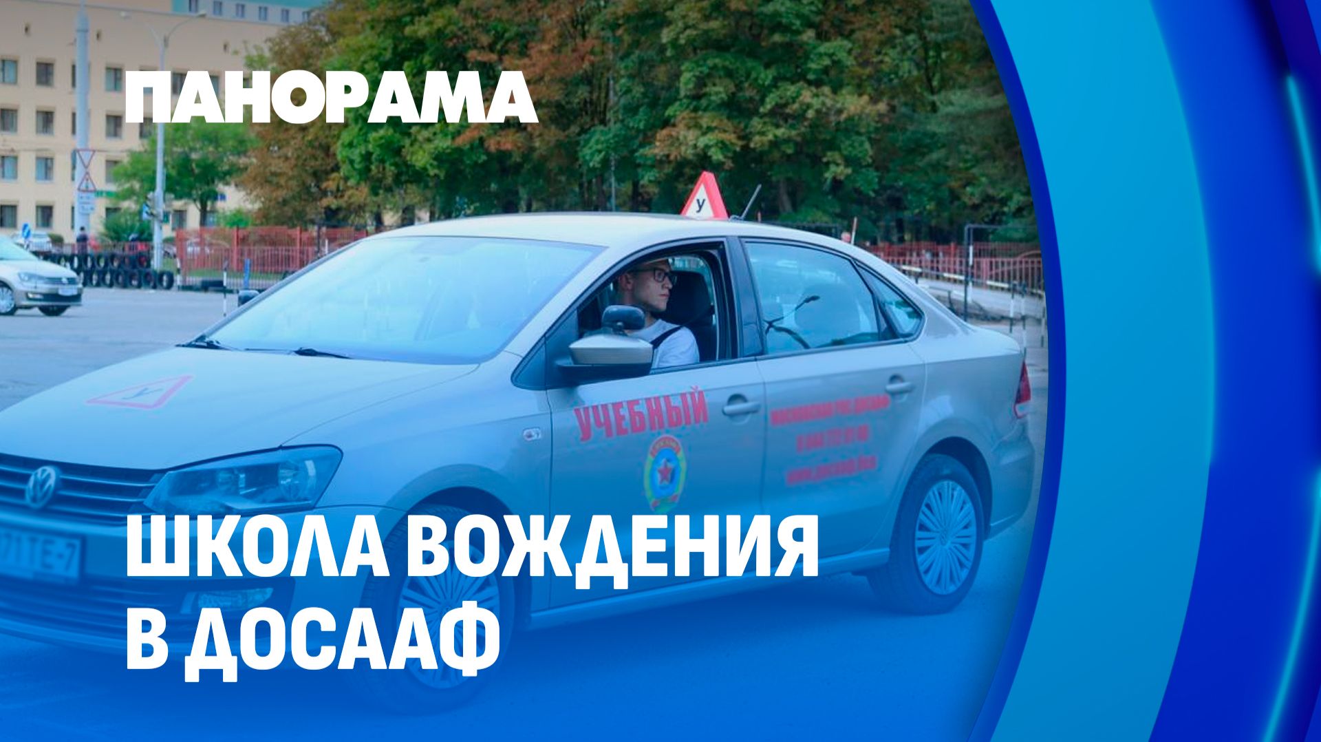 🚗 Безопасность прежде всего: автошколы ужесточат требования. Панорама
