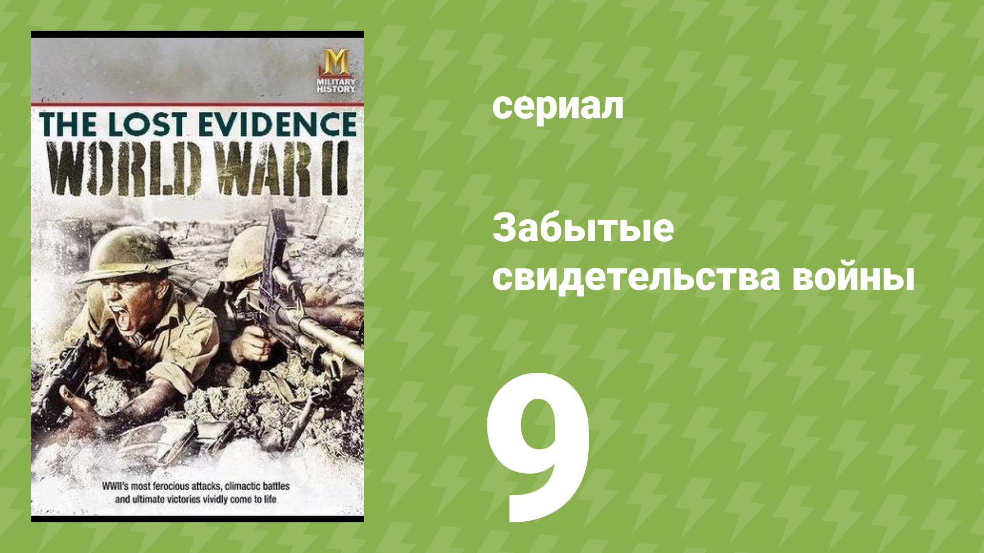 Забытые свидетельства войны 9 серия (документальный сериал, 2006)
