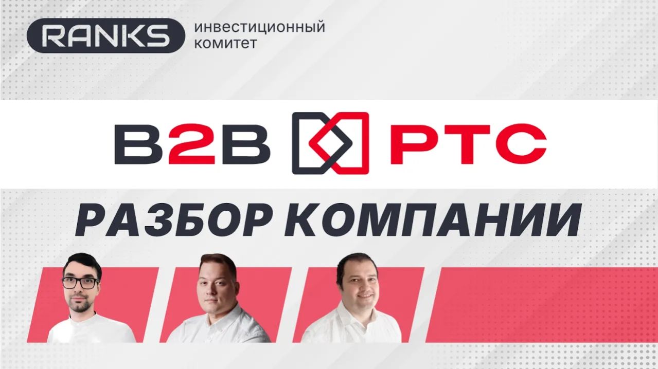 🚀 B2B-РТС после IPO — новая IT-ракета или перегретый актив?