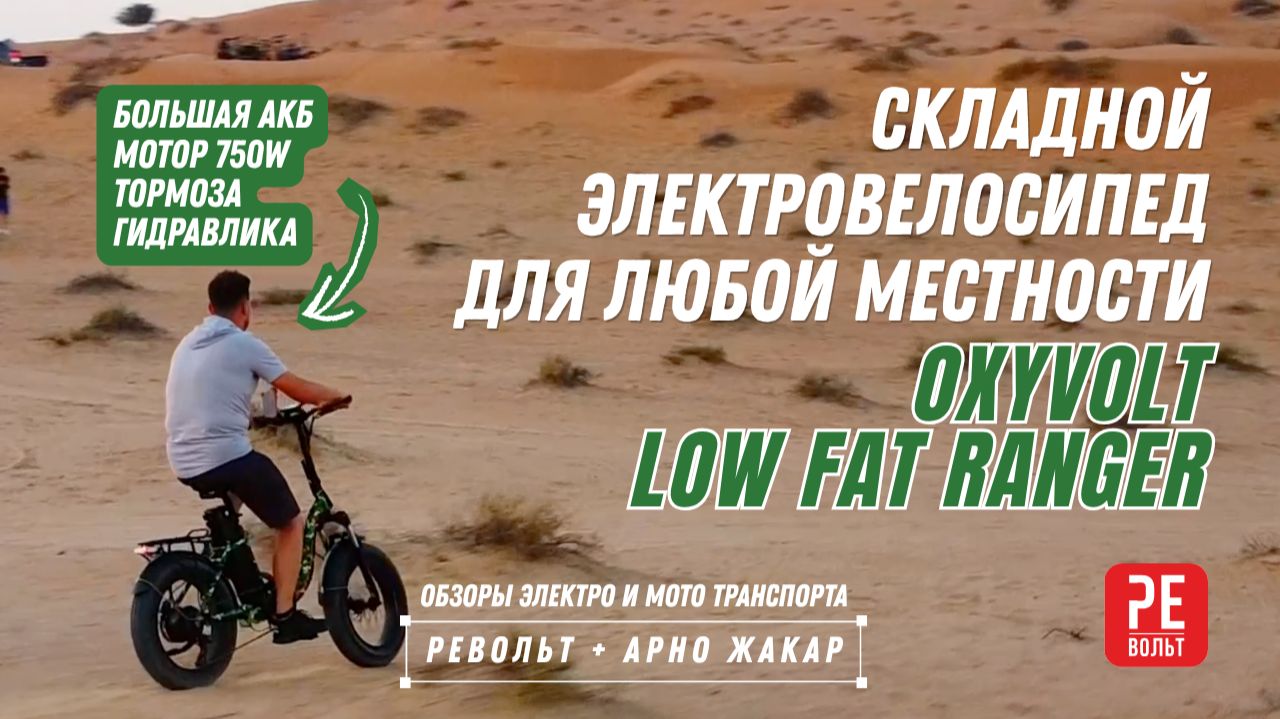 Лучший фэтбайк для любой местности - OxyVolt Low Fat Ranger | Револьт