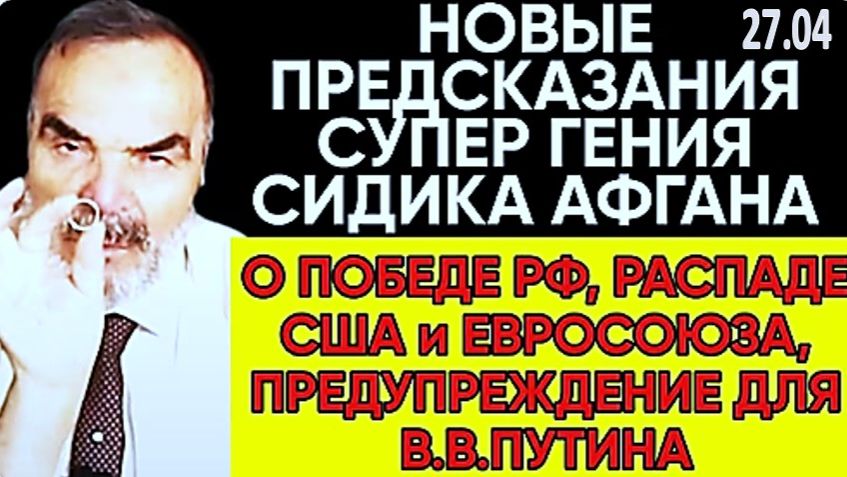 Предсказания Сидика Афгана | РАСПАД США, ГИБЕЛЬ ЕВРОСОЮЗА
