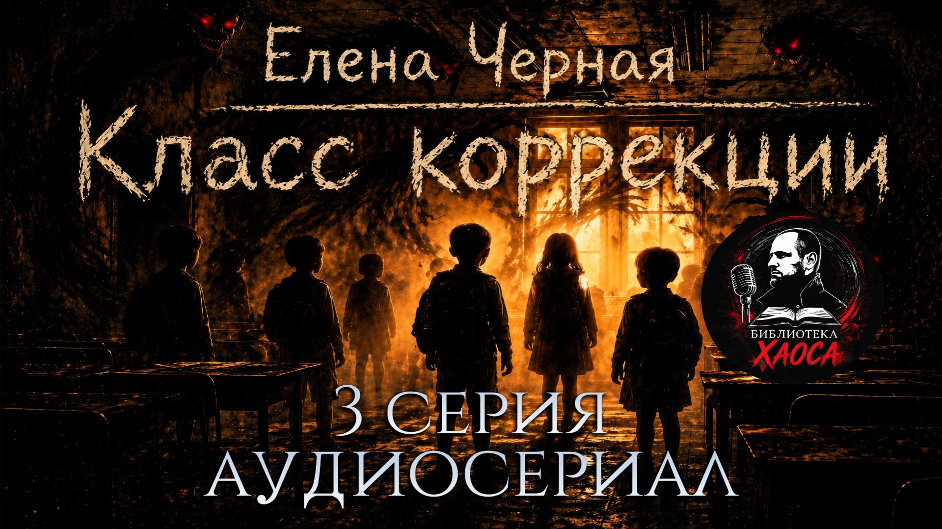Чем дальше, тем страшнее? | 3 серия аудиосериала "Класс коррекции"